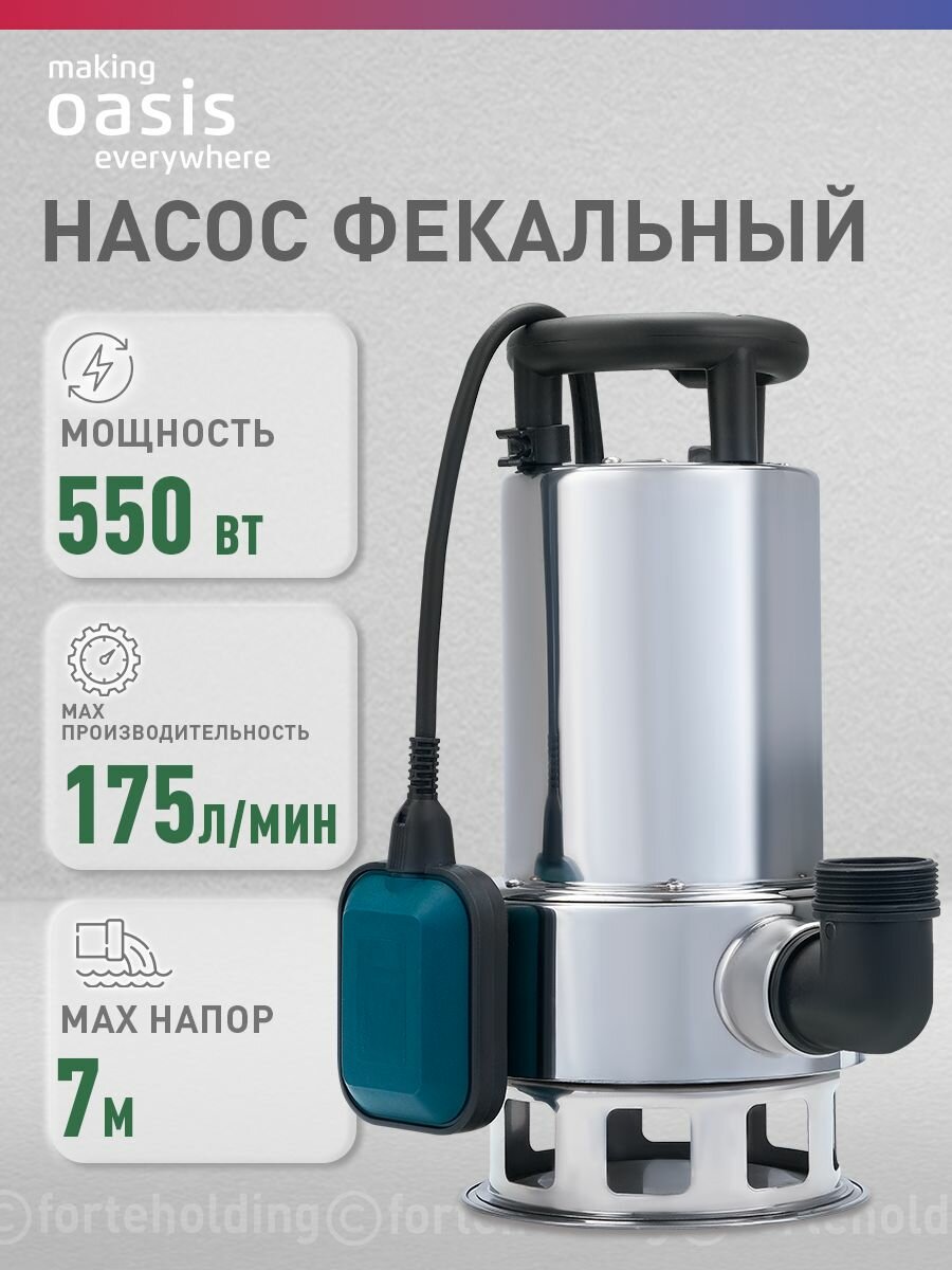 Насос фекальный погружной making Oasis everywhere FN 175/7, 550 Вт, напор 7 м, 175 л/мин