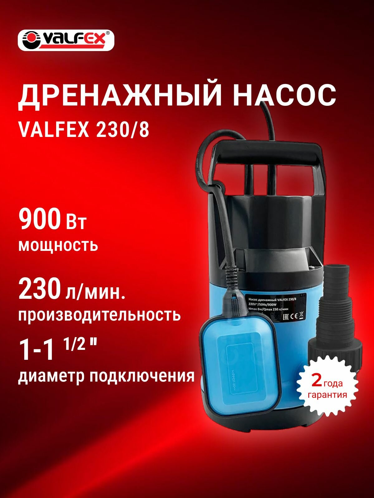 Насос дренажный VALFEX 230/8 900Вт (центробежный)