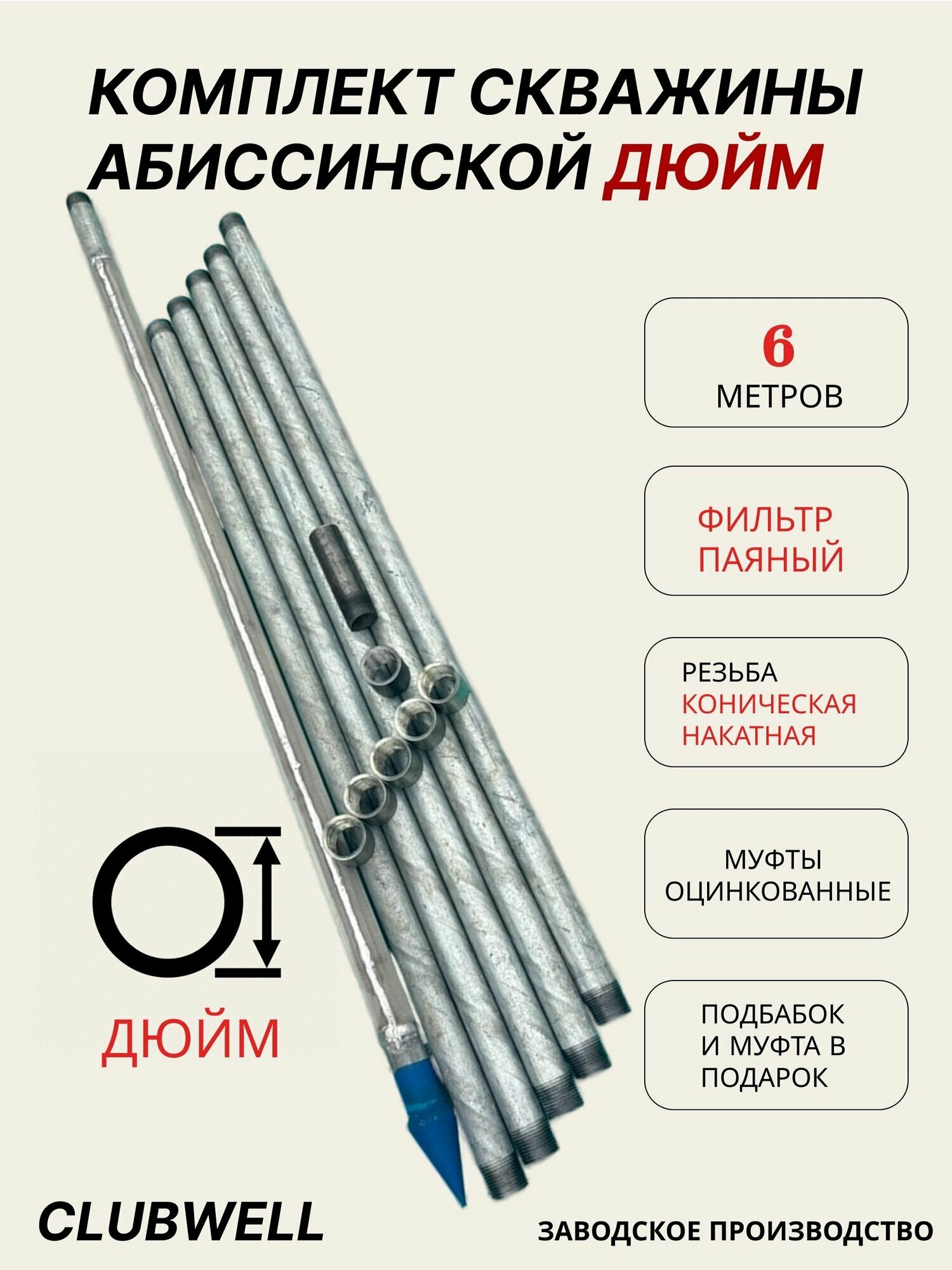 Комплект абиссинской скважины Дюйм (муфты оцинкованные) 6 м.