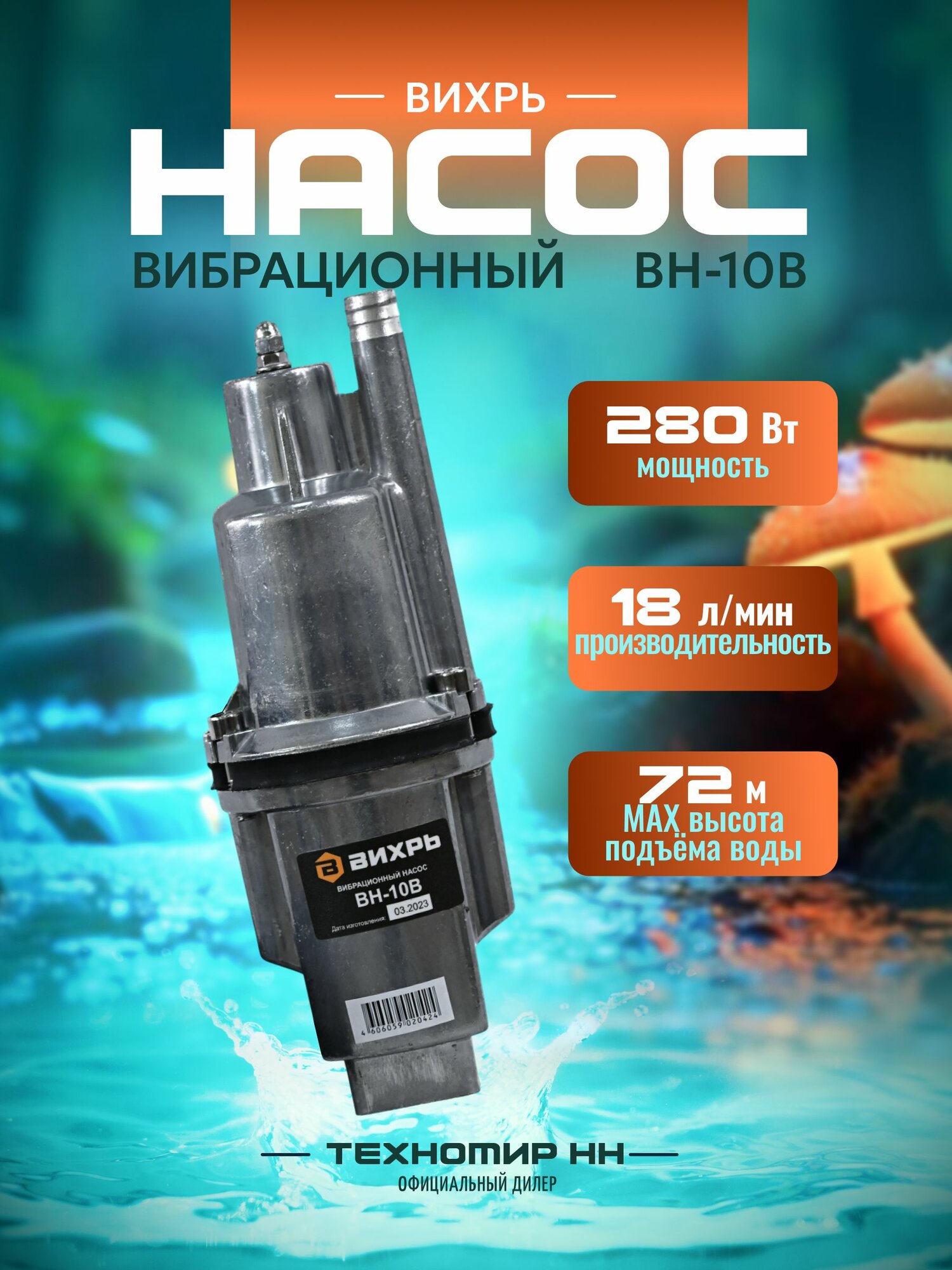 Насос для воды погружной вибрационный Вихрь ВН-10В/3 верхний забор воды, для колодца или пруда, кабель 10 м (ручеек, малыш) 210 Вт, напор 72 м, 16 л/мин, елочка 3/4"