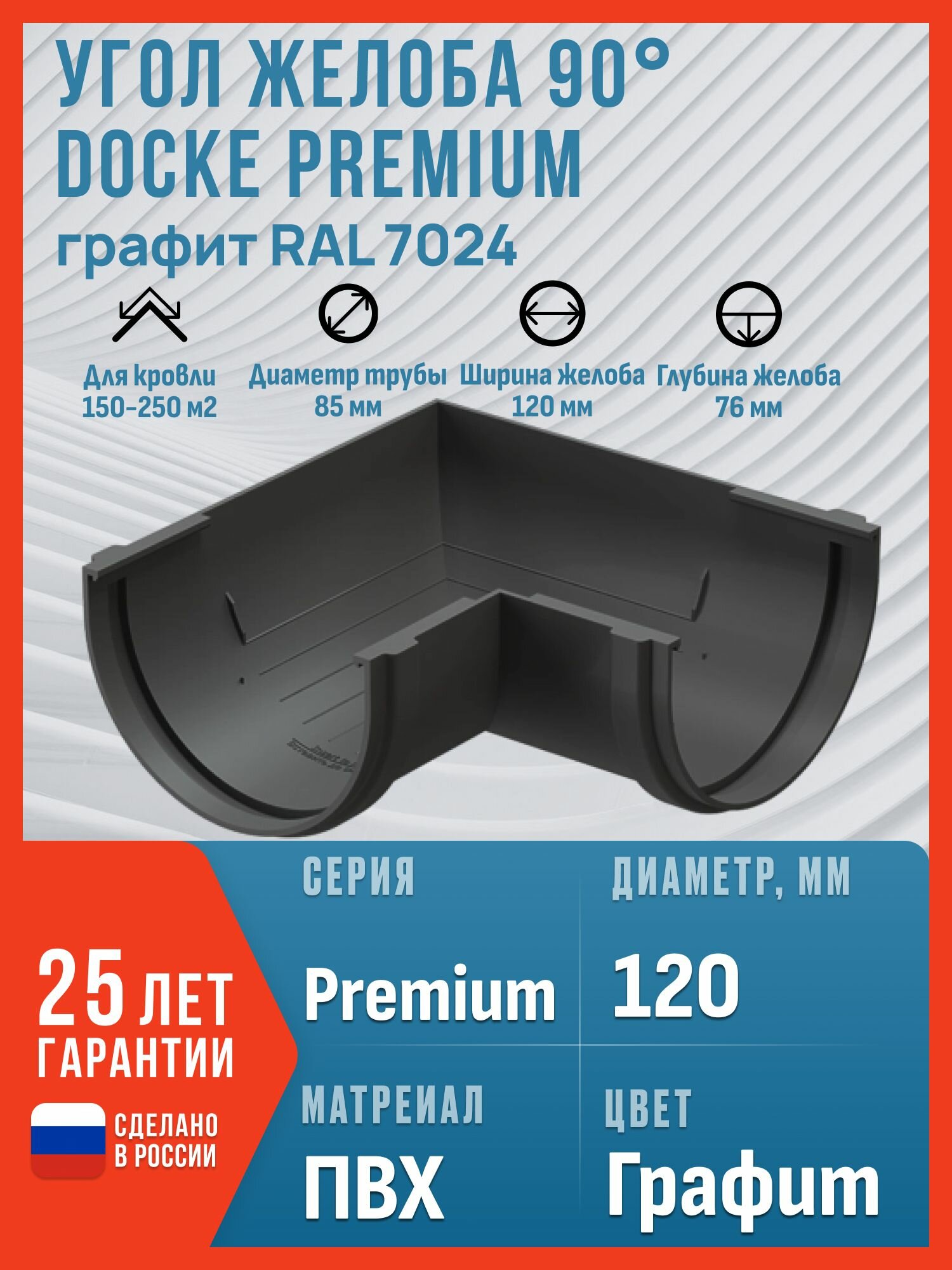 Угол желоба 90 Docke Premium, графит (RAL 7024) / Угол для водостока Деке Премиум