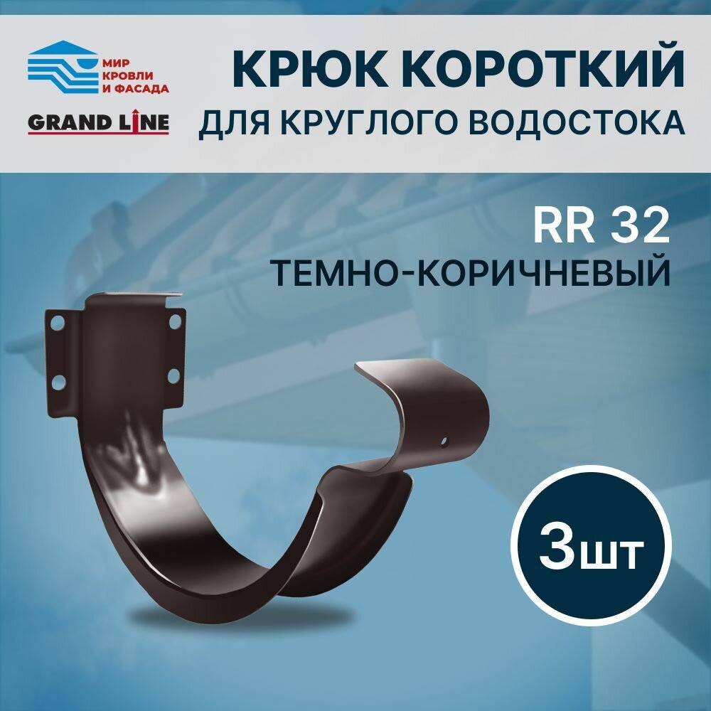 Крюк короткий металл Grand Line Optima RR 32 Темно коричневый 3 шт.