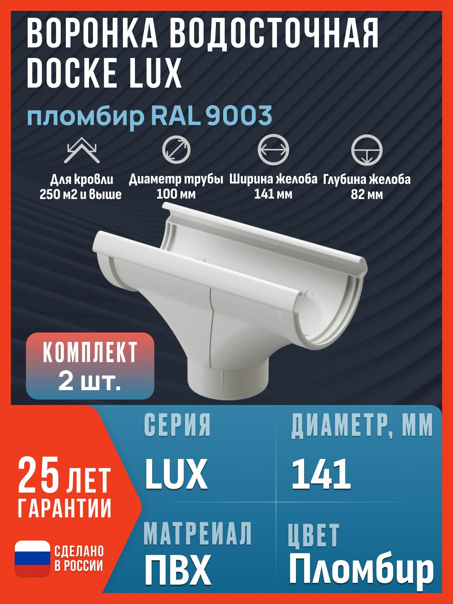 Воронка водосточная Docke LUX, пломбир (RAL 9003), 2шт. / Воронка для водостока Деке Люкс