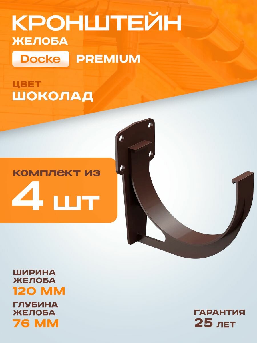 Кронштейн для водосточного желоба ПВХ Docke Premium, шоколад (RAL 8019) - 4 шт/ Пластиковый кронштейн для водостока Деке Премиум