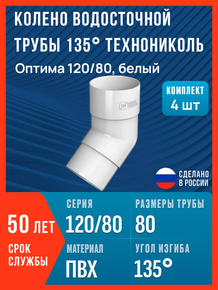 Колено водосточной трубы 135 Технониколь Оптима 120/80, белый / Колено Технониколь (4 шт в комплекте)