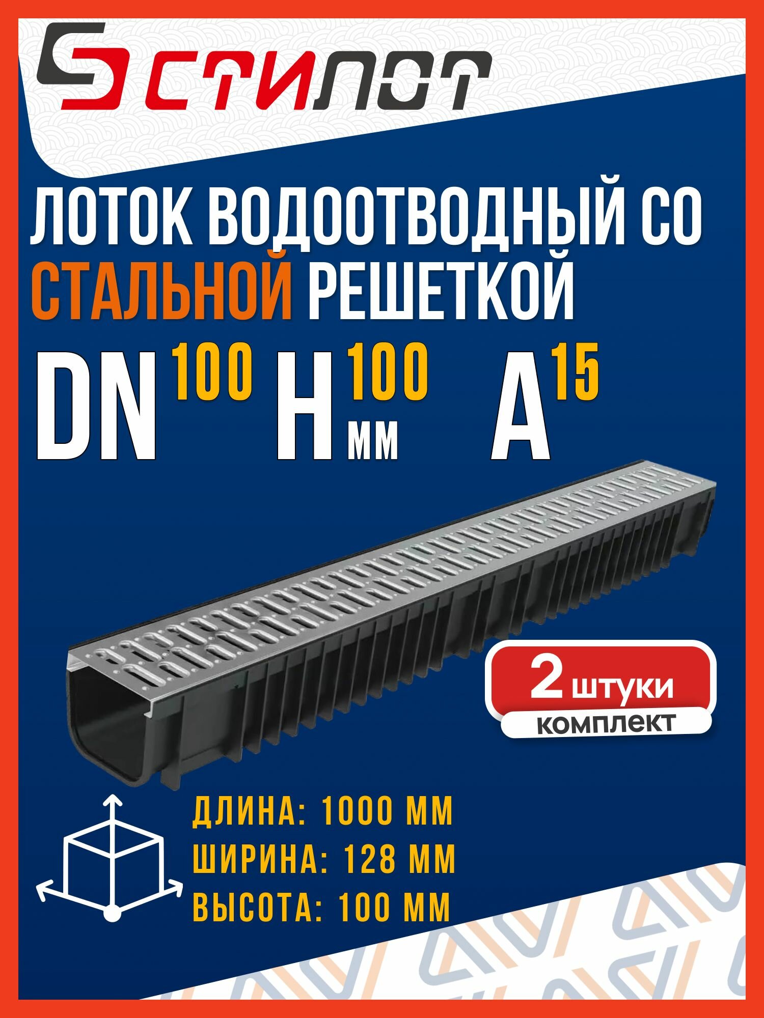 Лоток водоотводный пластиковый SteePlain DN100 H100 в комплекте с стальной оцинкованной решеткой класса А15, 2 шт