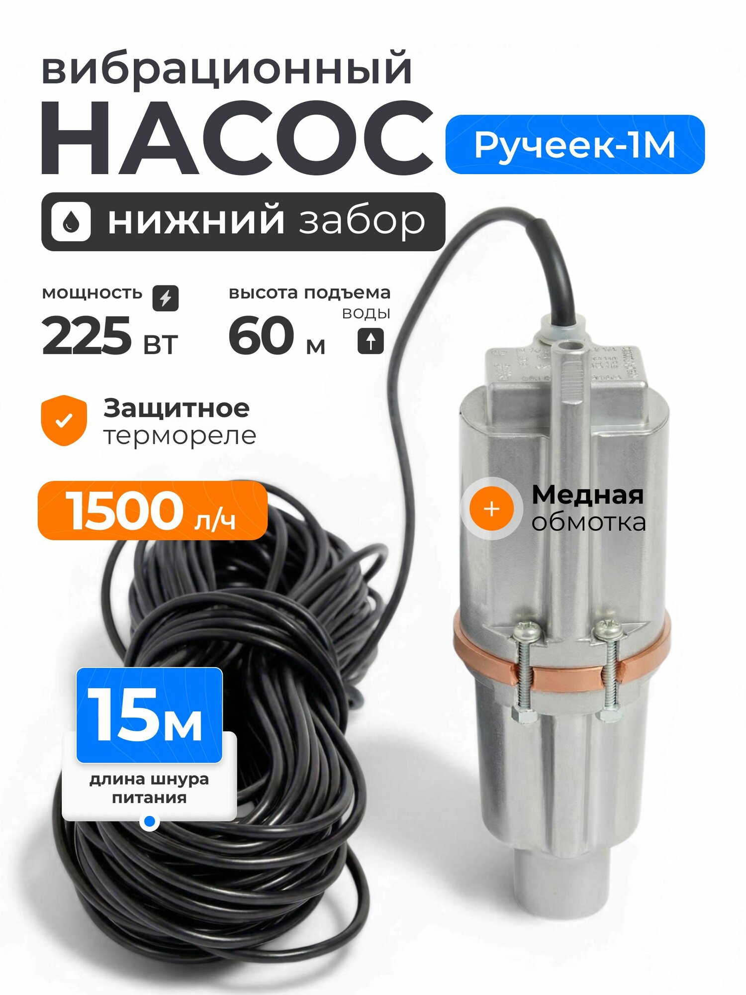 Ручеек Насос вибрационный погружной с нижним забором воды и термозащитой, 225 Вт, 15 м, Ручеек-1М