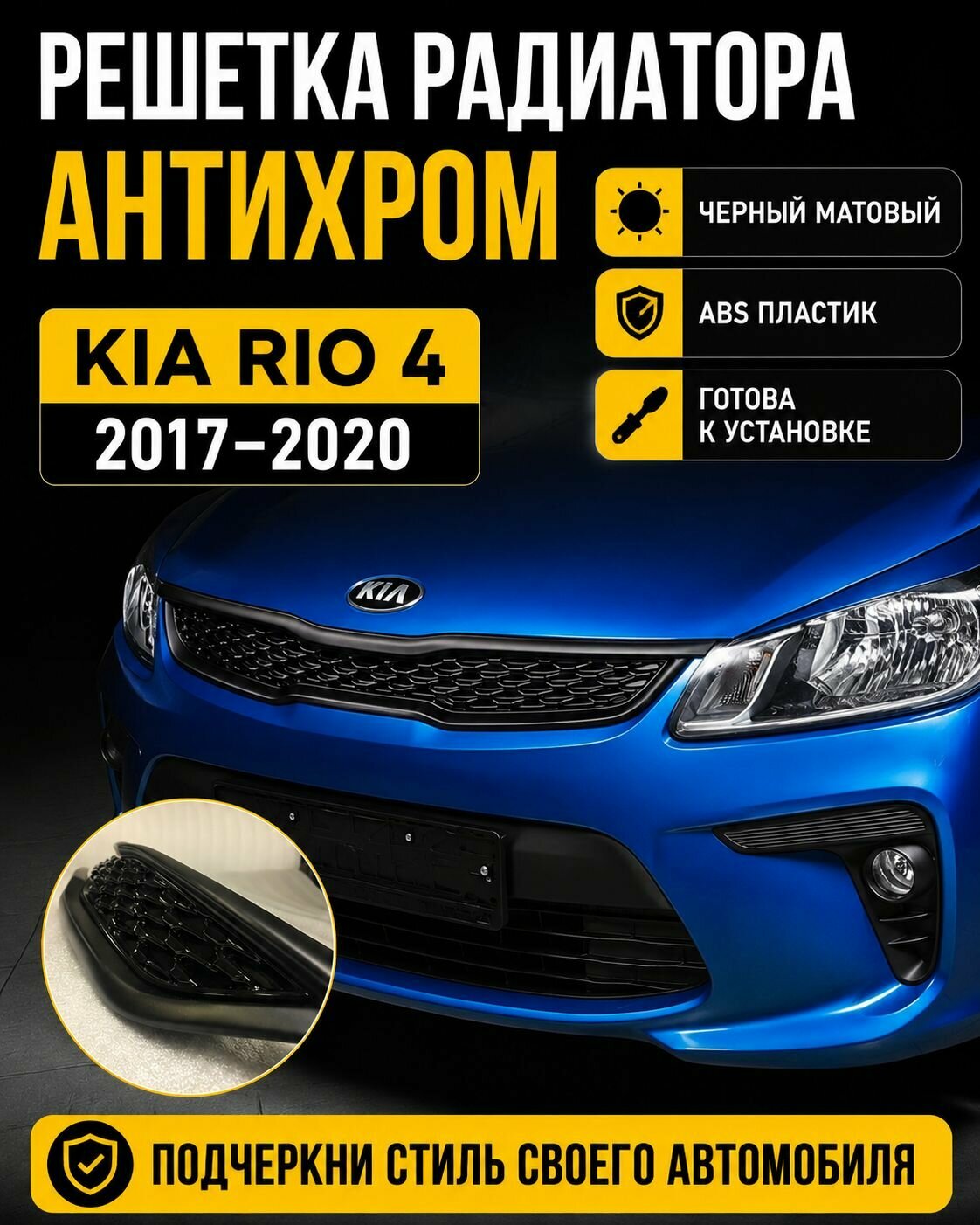 Решетка радиатора для Kia Rio 4 антихром 2017-2020, черный матовый, ABS пластик, решетка переднего бампера Киа Рио 4
