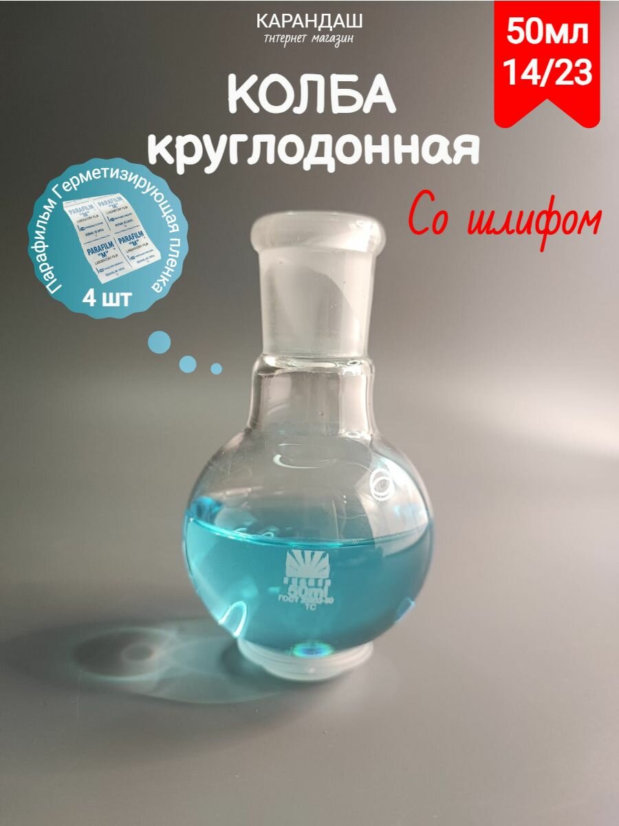Колба круглодонная 50 мл 14/23 со шлифом