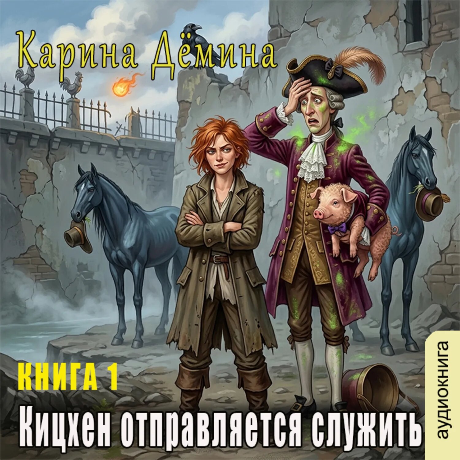 Кицхен отправляется служить [Аудиокнига]