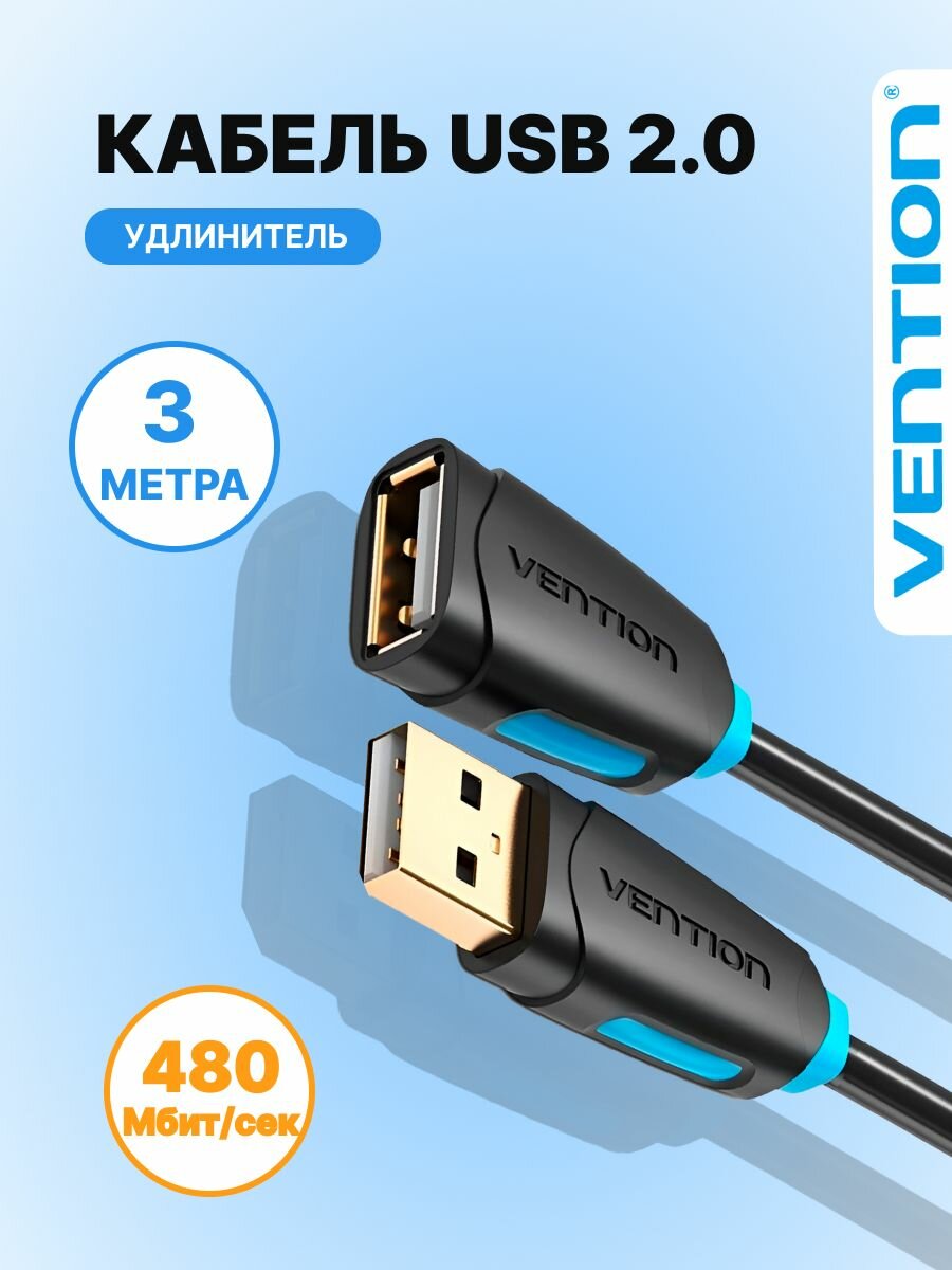 Кабель удлинитель 3 метра, USB 2.0 AM/AF для компьютера, Vention провод юсб для ноутбука и телевизора, арт. CBCBI