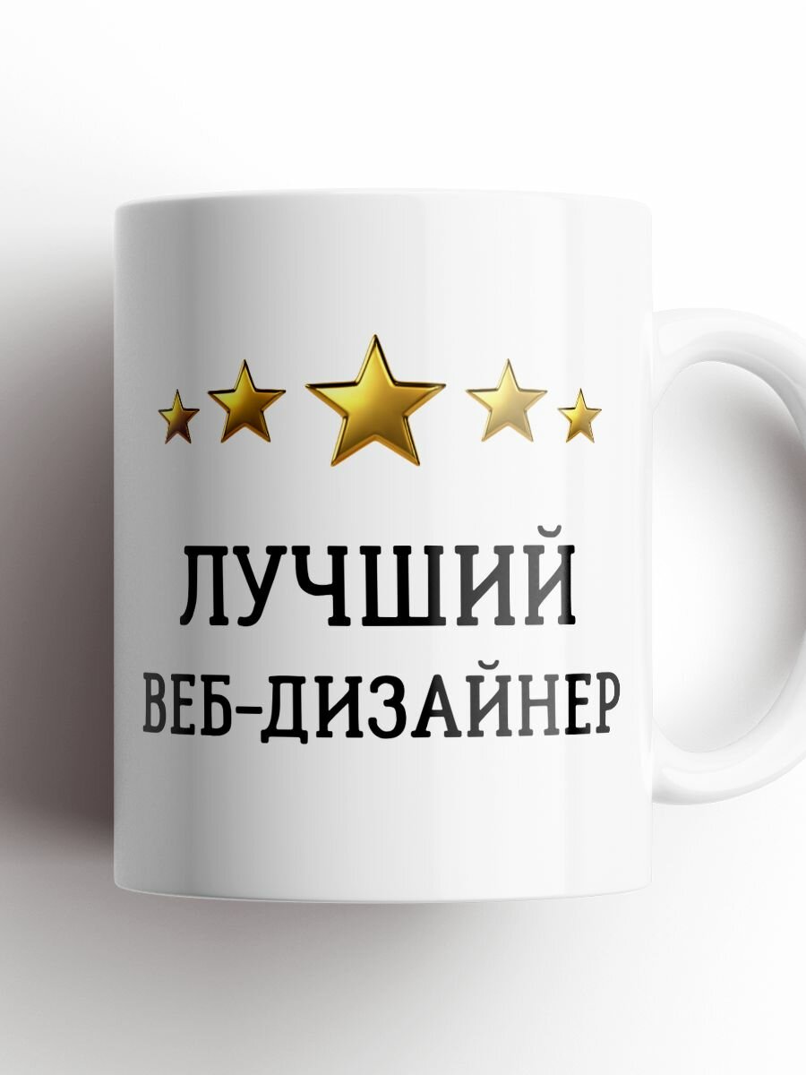 Кружка в подарок Лучший веб-дизайнер