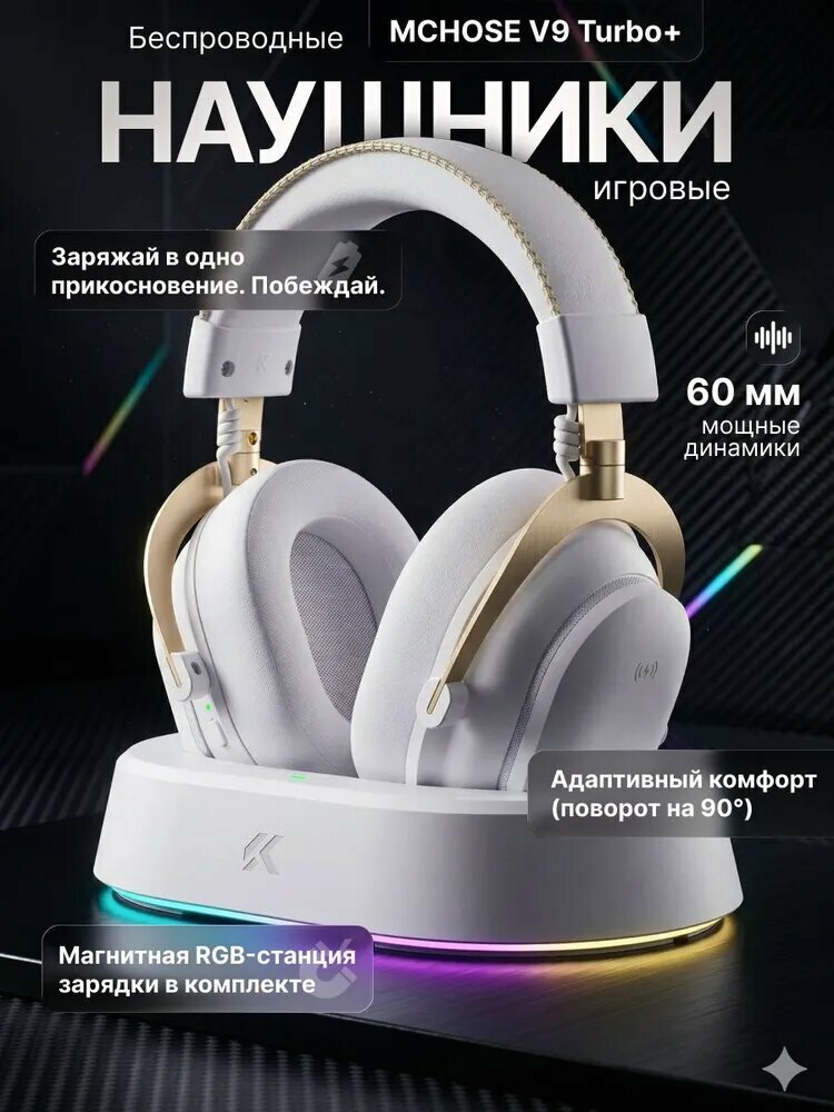 Наушники игровые беспроводные MCHOSE V9 Turbo + c микрофоном и зарядной док-станцией