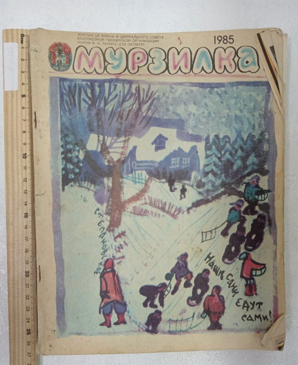 Журнал Мурзилка № 1, 1985