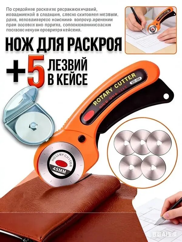 Нож для раскроя резки ткани + 5 запасных лезвий