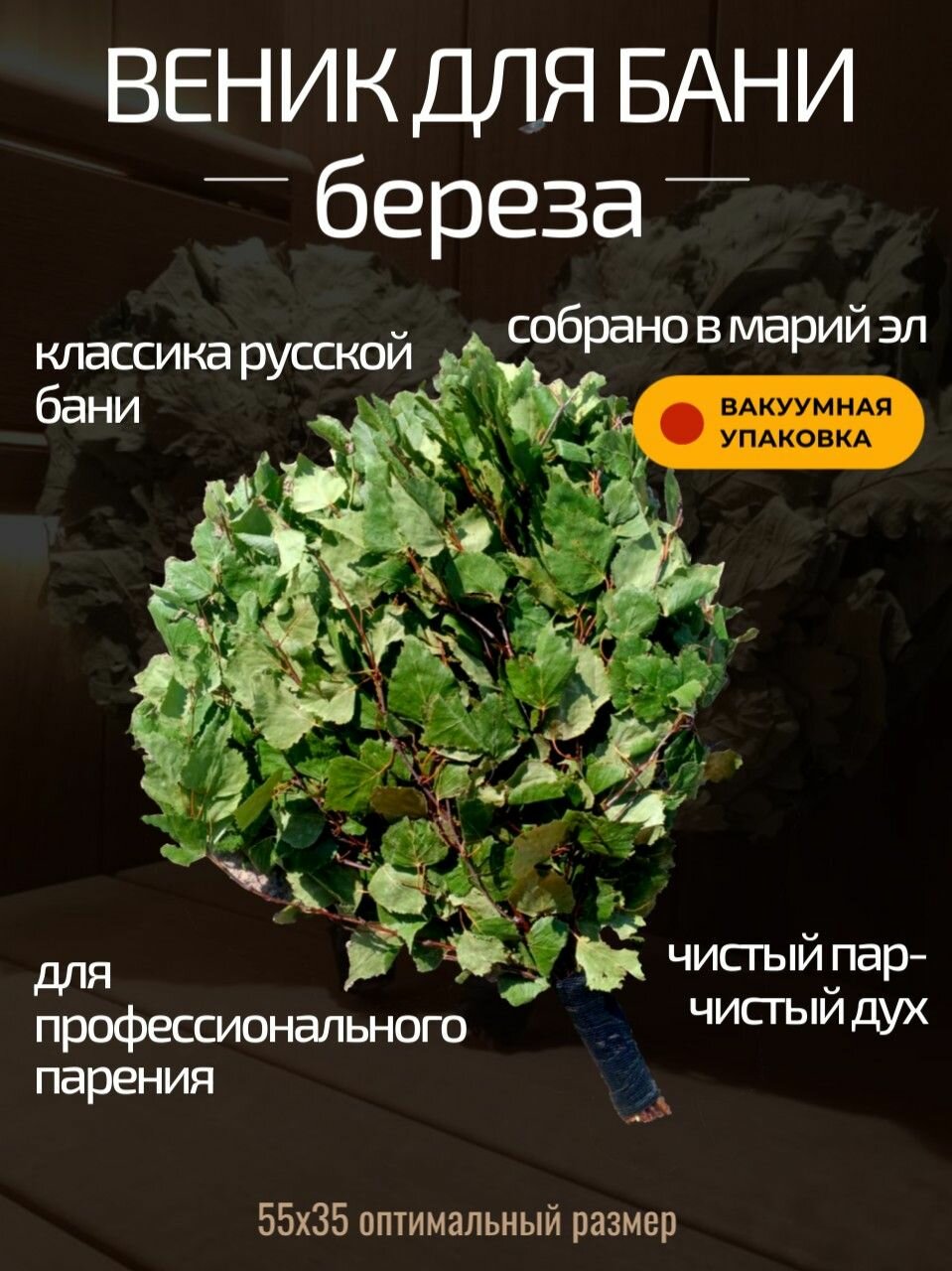Веник для бани Березовый, 1 шт.