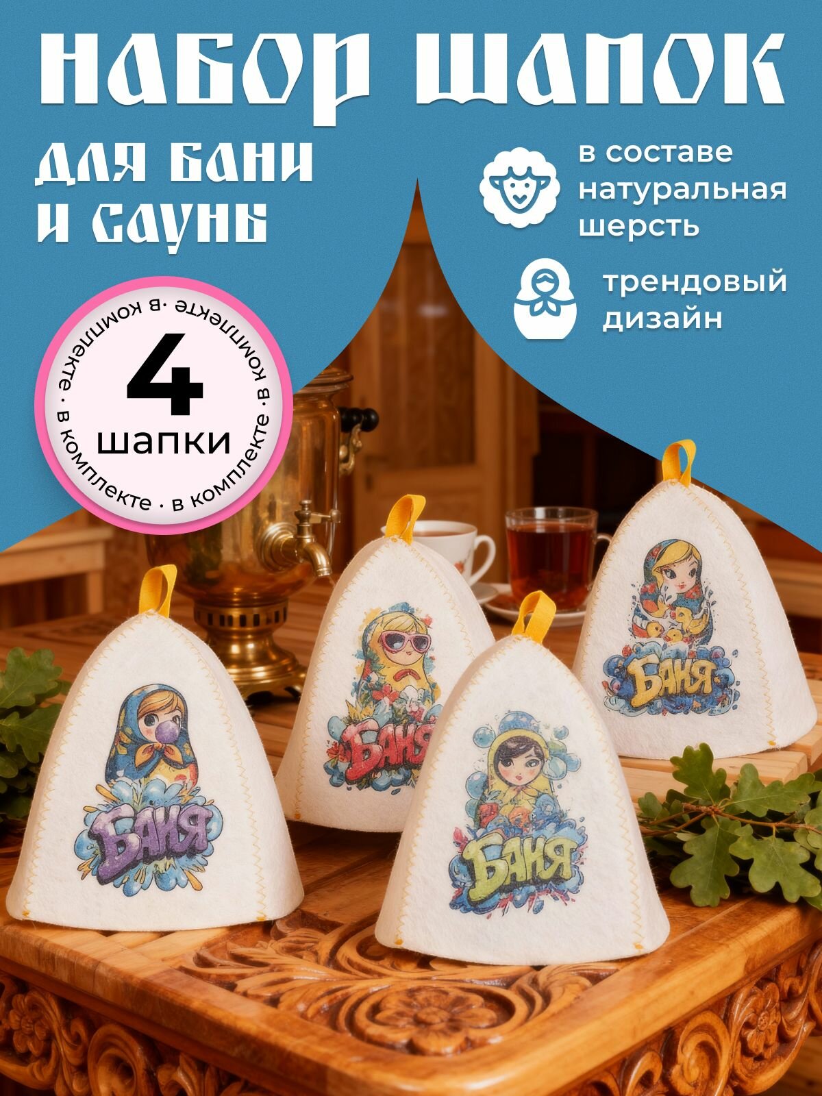 Шапка для бани и сауны 4 шт, Матрёшки , набор банных шапок женский, войлок