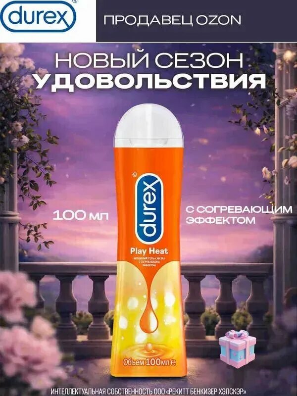 Смазка интимная на глицериновой основе вагинальная, анальная, оральная Durex Play Heat с согревающим эффектом, 100 мл