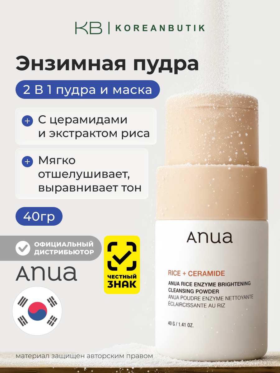 Пудра энзимная смягчающая с рисовым экстрактом | ANUA Rice Enzyme Brightening Cleansing Powder 40g