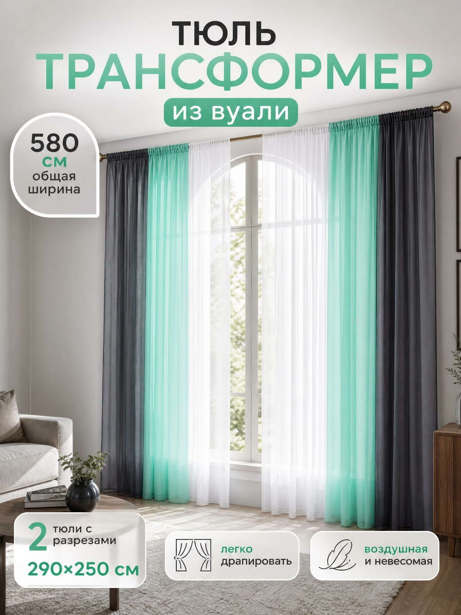 Шторы для комнаты с разрезами вуаль Домтекс35 "Радуга" зеленая мята/графит/белый, высота 250см