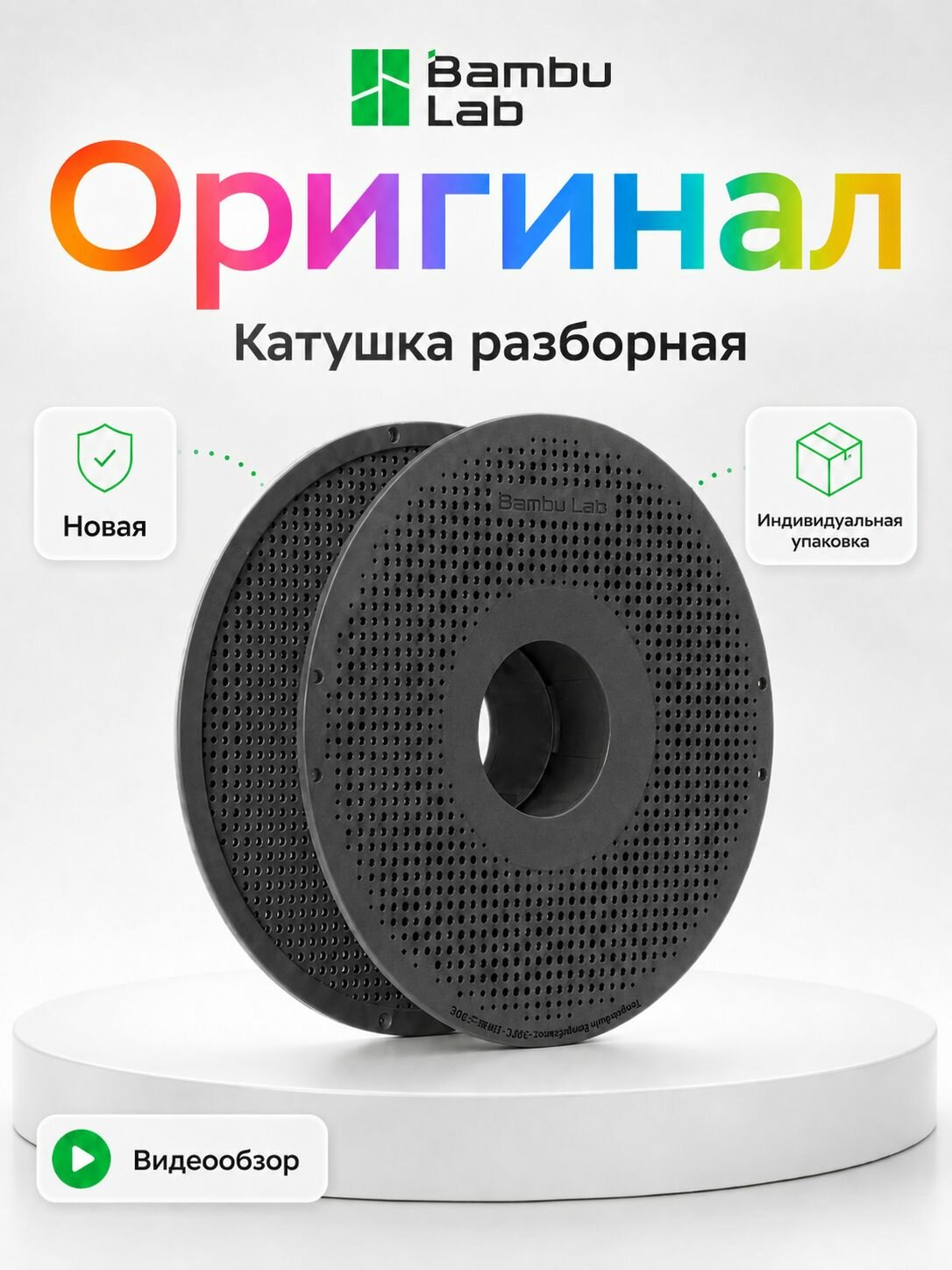 Bambu Lab Катушка разборная для 3D-филамента, для Bambu Lab/БамбуЛаб/Creality, Anycubic, Picaso 3D, Flying Bear
