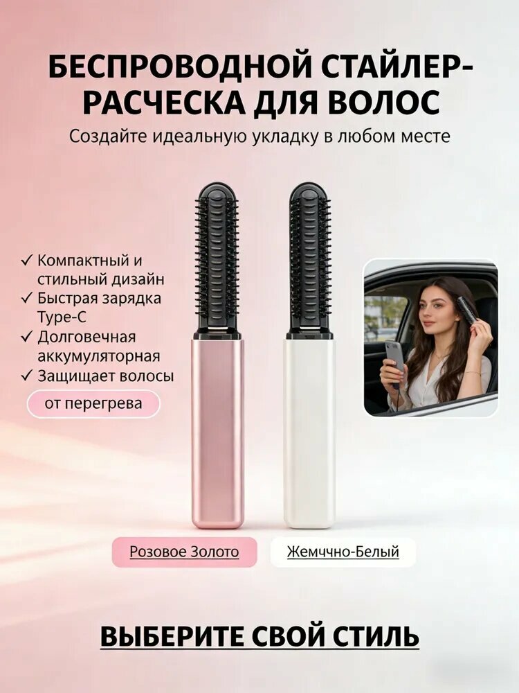Компактная беспроводная щетка-стайлер 2-в-1 для выпрямления и завивки волос быстрый нагрев, портативная, с Type-C зарядкой. Доступна в двух цветах: розовое золото и жемчужно-белый.
