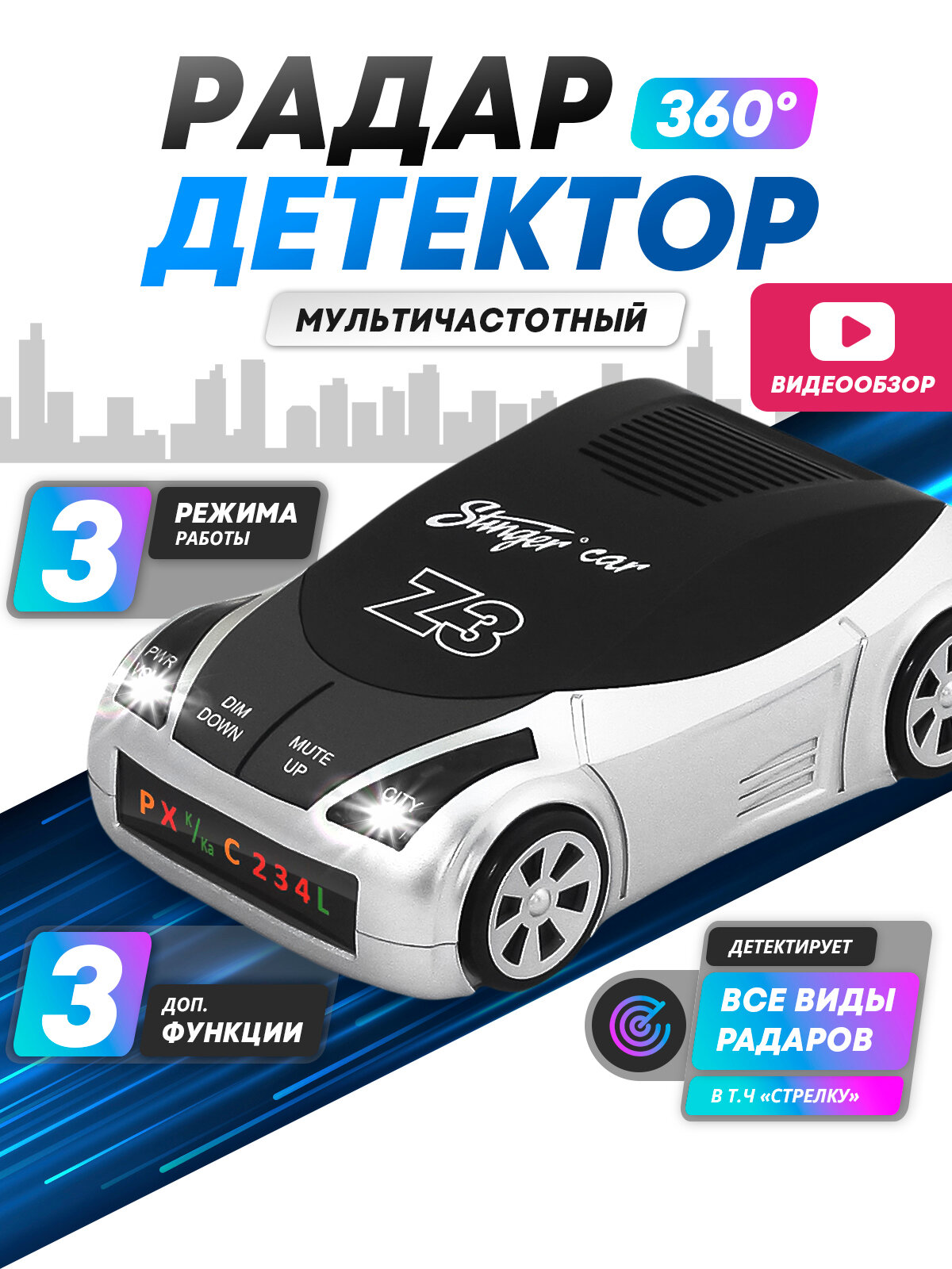 Антирадар/радар-детектор Stinger Z3 "Антистрелка детектор радаров антирадары