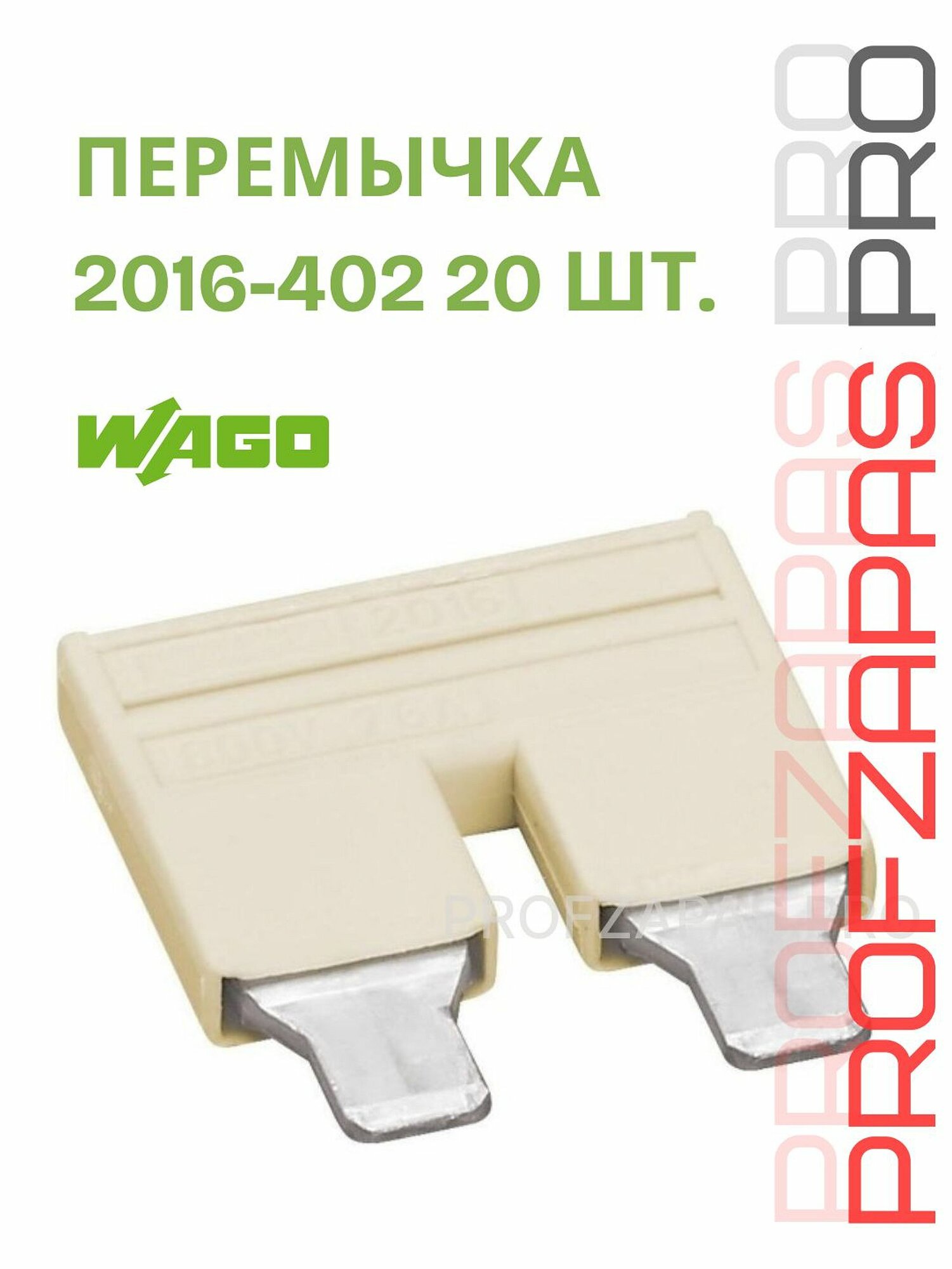 2016-402 Wago 20 шт. Перемычка типа Push-in