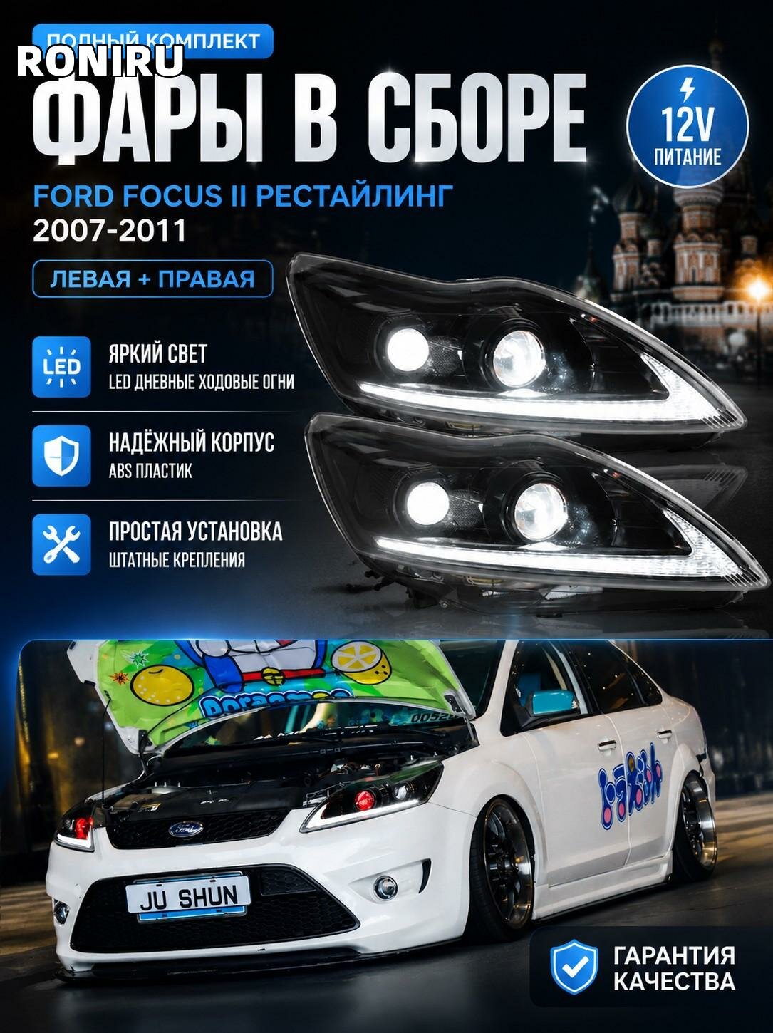 Фары в сборе Ford Focus II Restyling 2007-2011 — комплект левая+правая с LED, 12V, корпус ABS, простая установка
