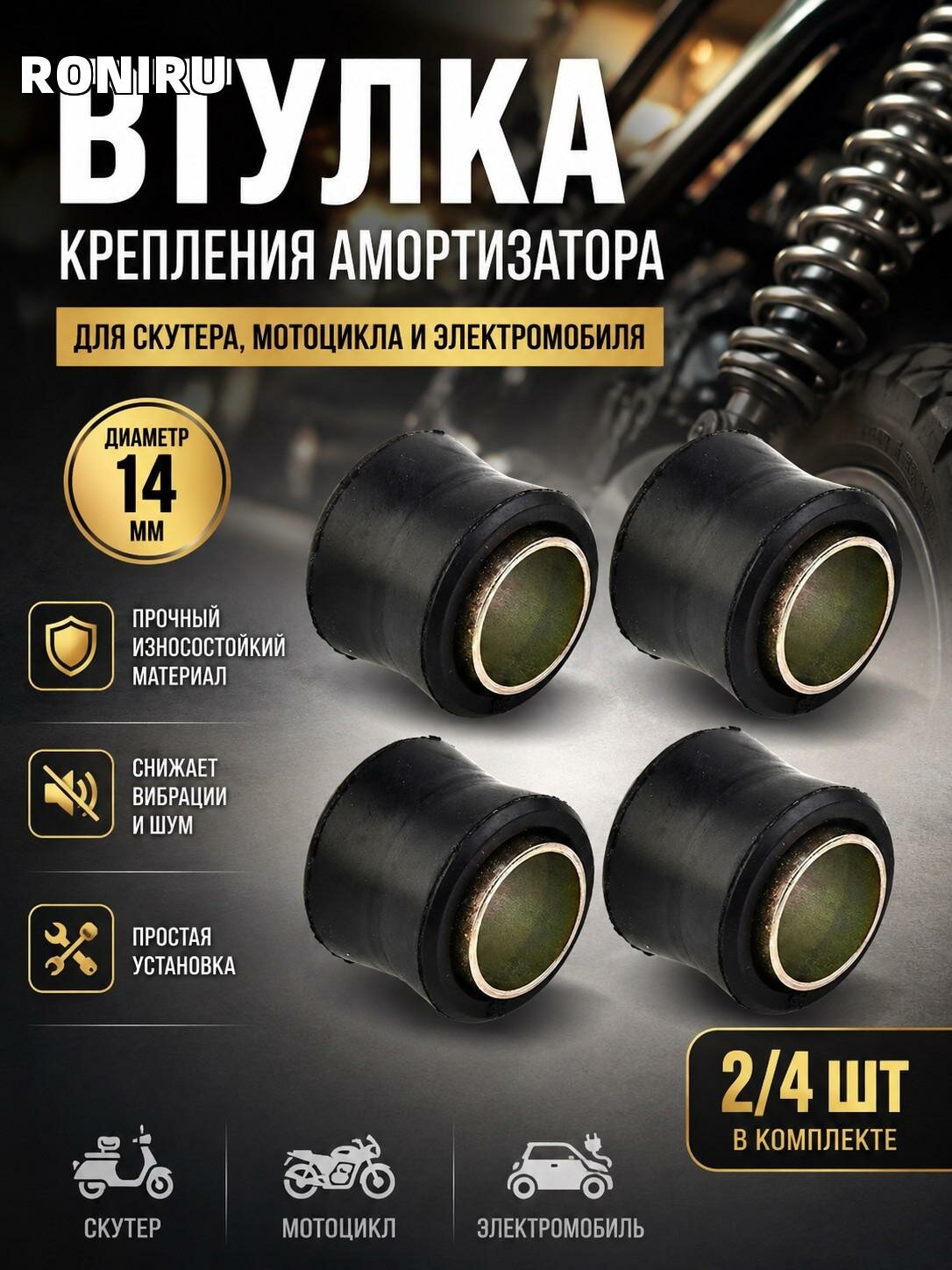 Втулка крепления амортизатора 14 мм для скутера, мотоцикла и электромобиля — кольцо заднего амортизатора, набор 2/4 шт, черная