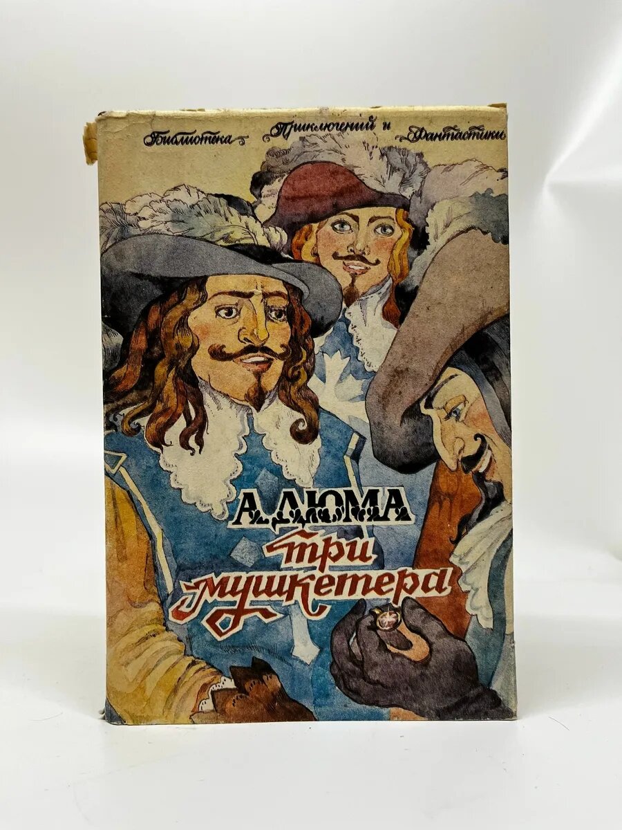 Александр Дюма. Три мушкетера