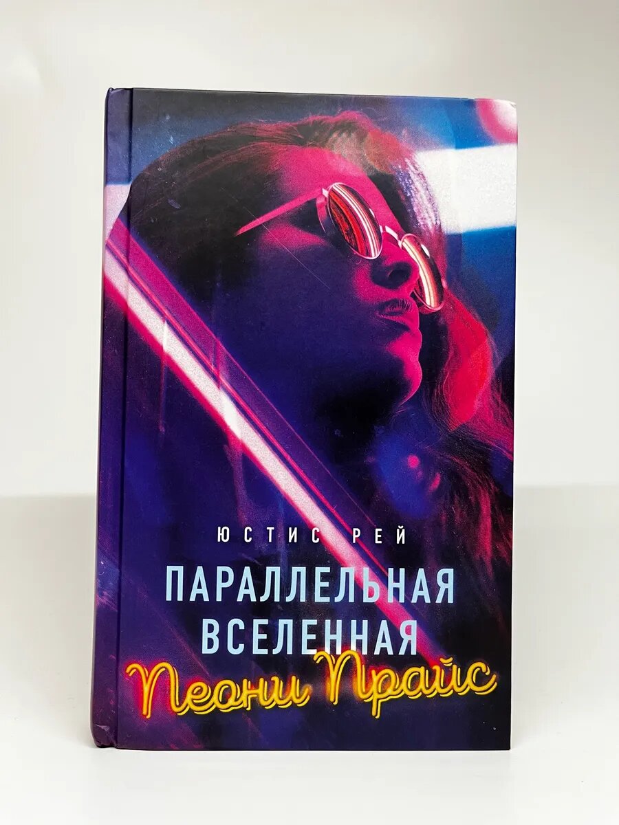 Юстис Рей. Параллельная вселенная. Пеони Прайс