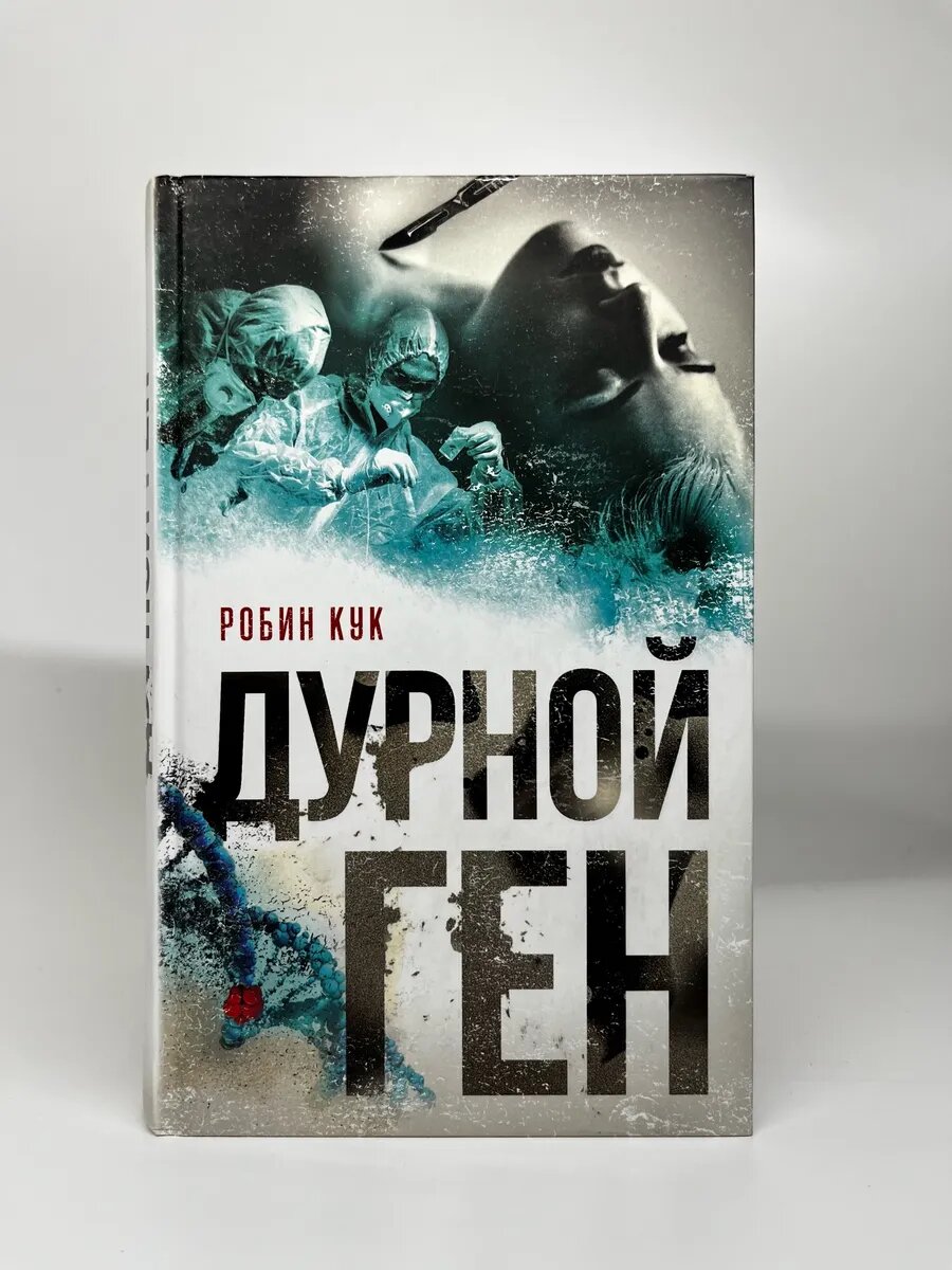 Робин Кук. Аритмия. Дурной Ген