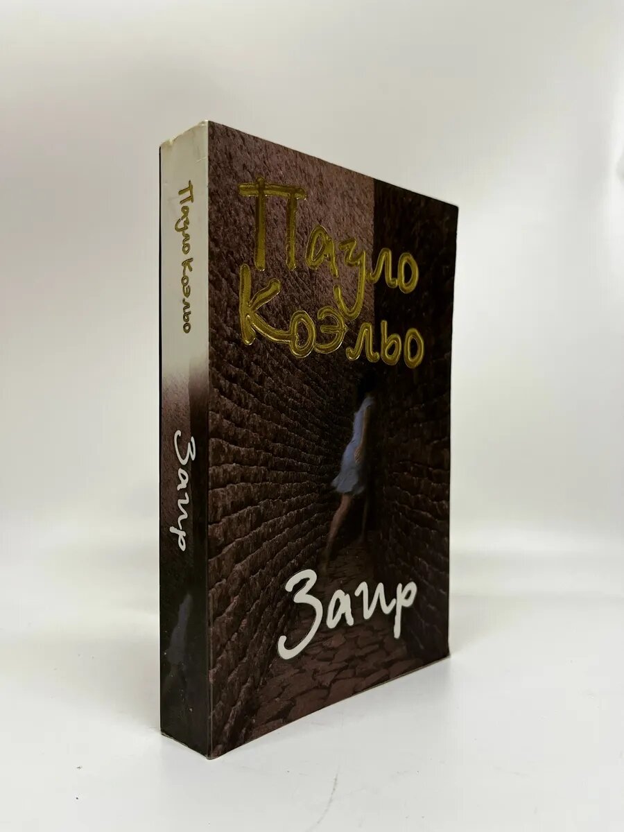 Пауло Коэльо. Заир — фото 1