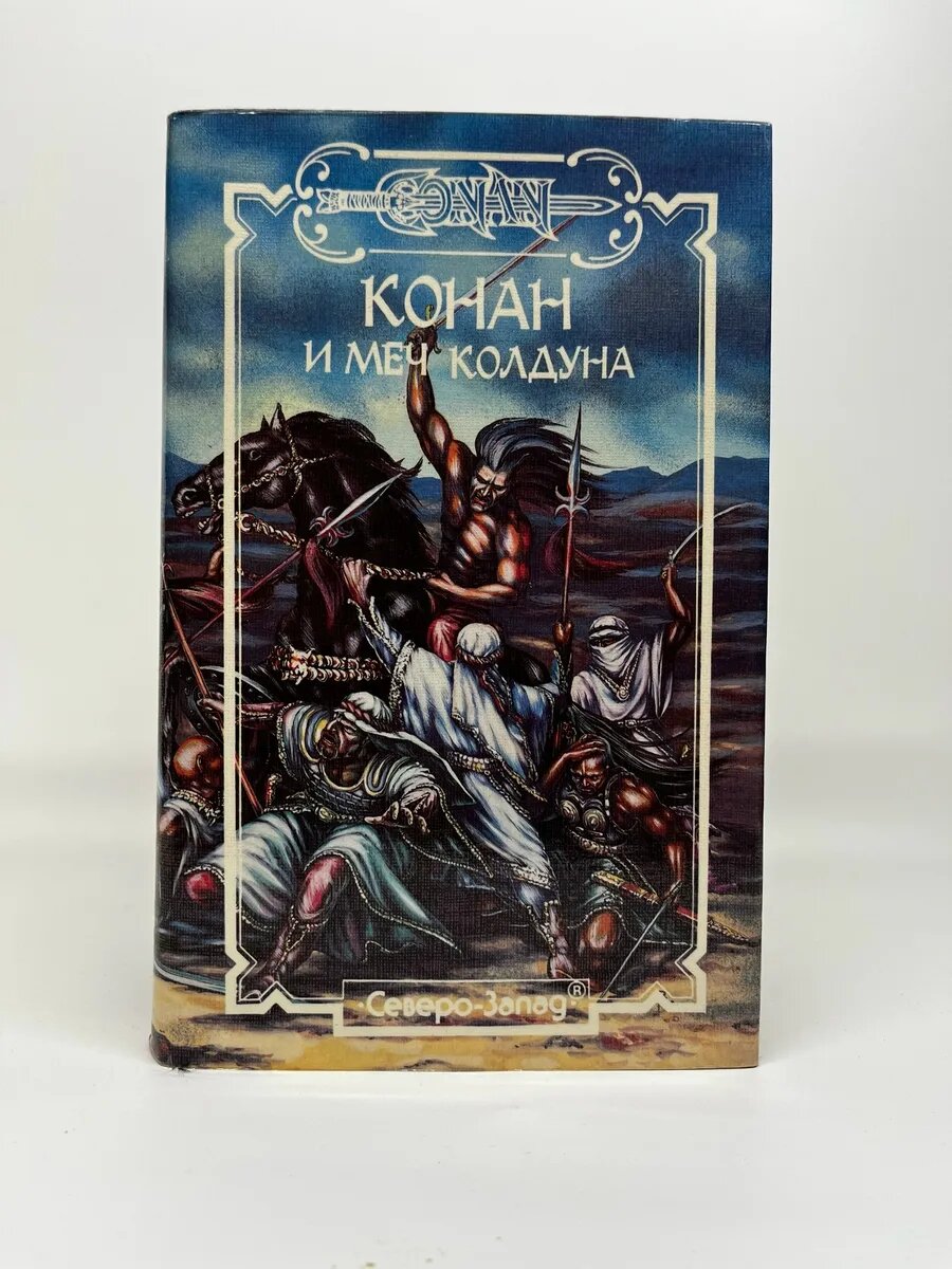 Конан и меч Колдуна