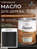 Масло для дерева WEISS Natural Product, матовое, цвет венге, 800 мл