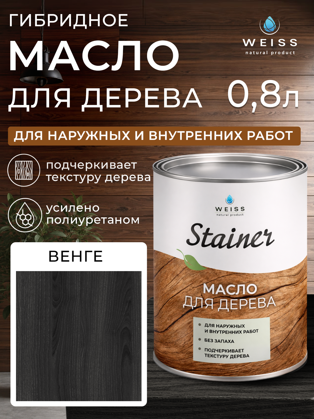 Масло для дерева WEISS Natural Product, матовое, цвет венге, 800 мл