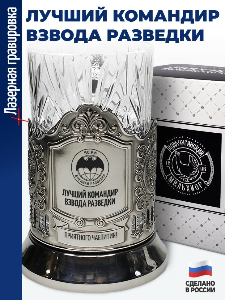 Подстаканник "Лучший командир взвода разведки"