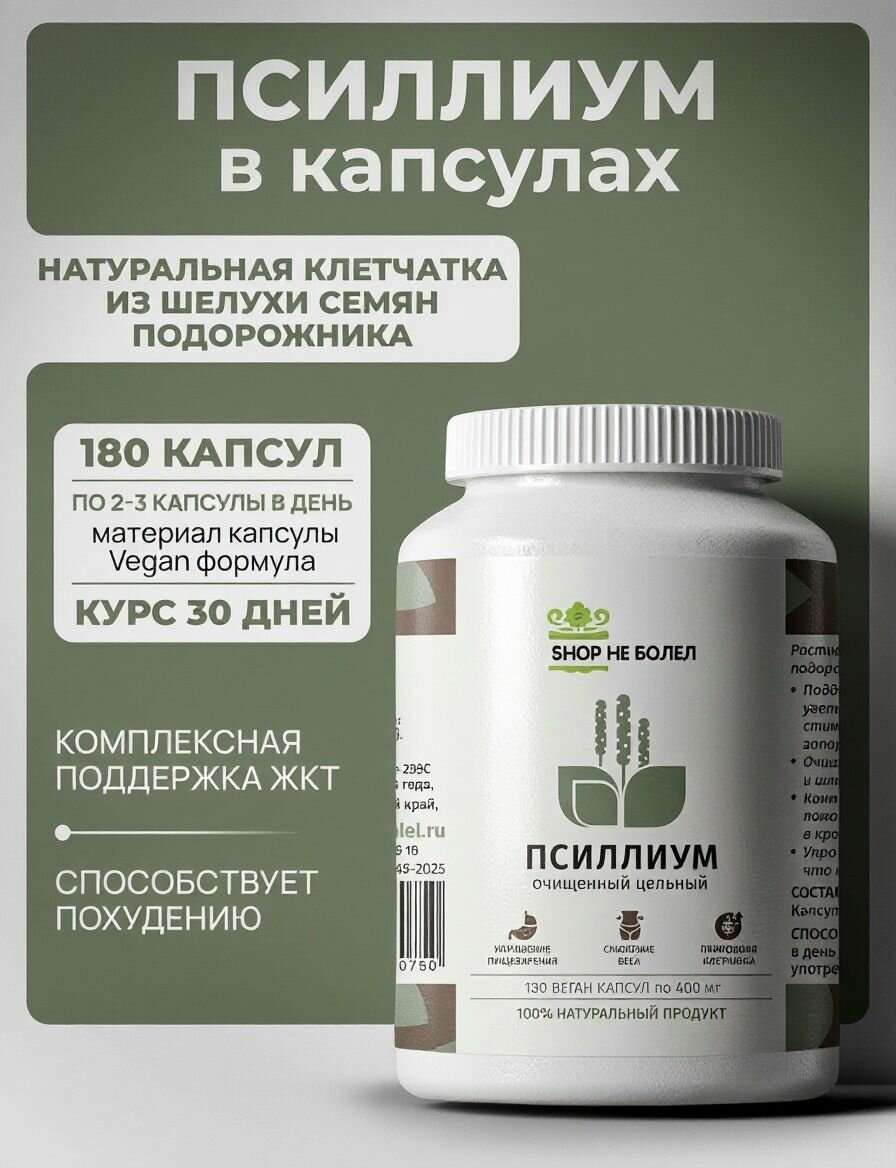 Псиллиум шелуха семян подорожника в капсулах
