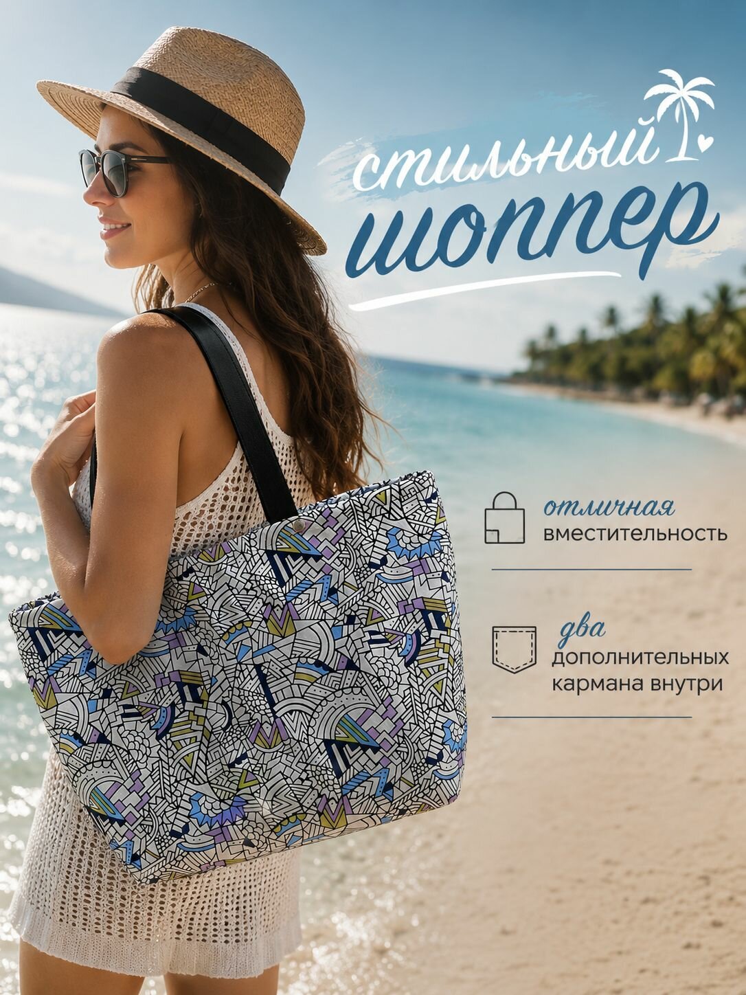 Пляжный шоппер, сумка хозяйственная