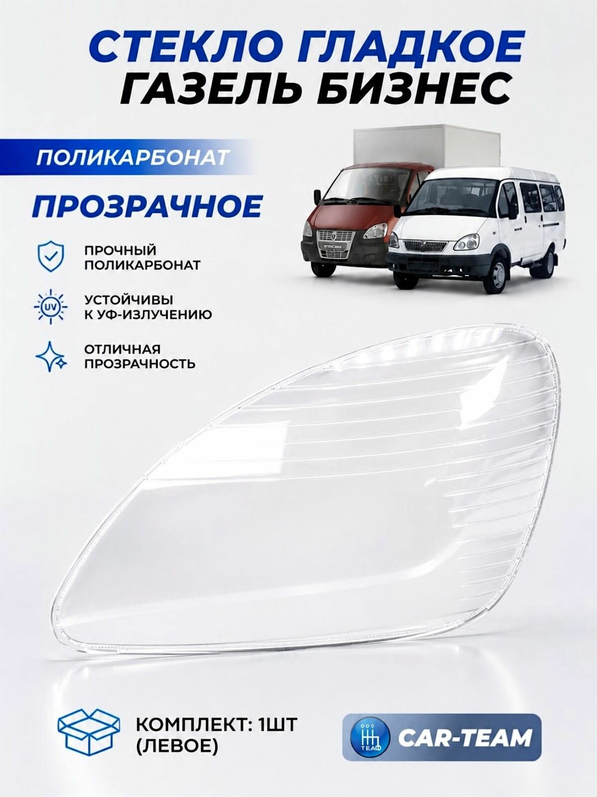 Стекло фары на Газель Бизнес под фары БОШ поликарбонат (пластик) левое стекло для фары (33020-3711071-15/33020-3711070-15) переднее 1шт.
