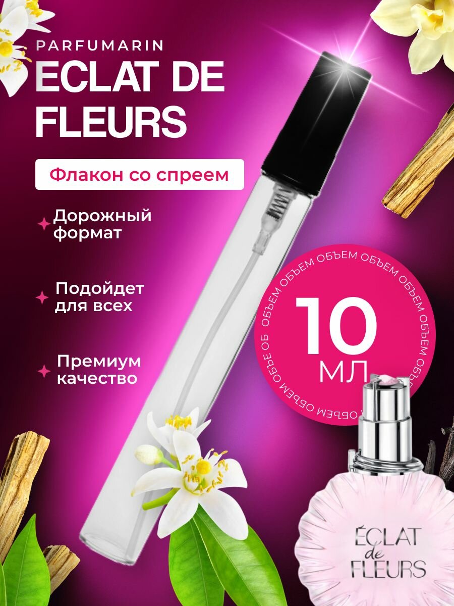 Lanvin Eclat De Fleurs Ланвин Эклат Де Флерс духи парфюмерная вода 10 мл во многоразовом атомайзере