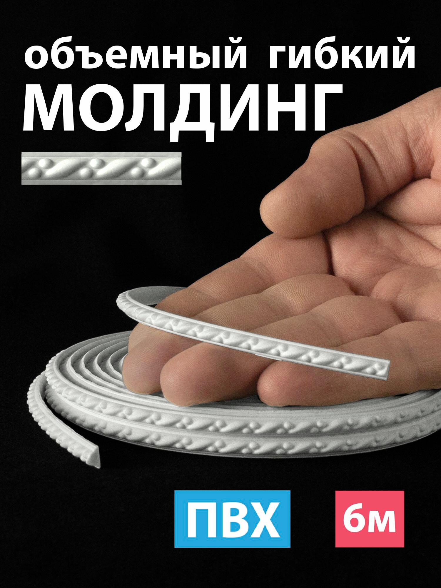 Молдинг гибкий, декоративный для мебели и стен из ПВХ, ширина 5 мм, толщина 4 мм, длина 6 метров / декор для интерьера дома и наружных работ мебельный молдинг для стен для интерьера и экстерьера