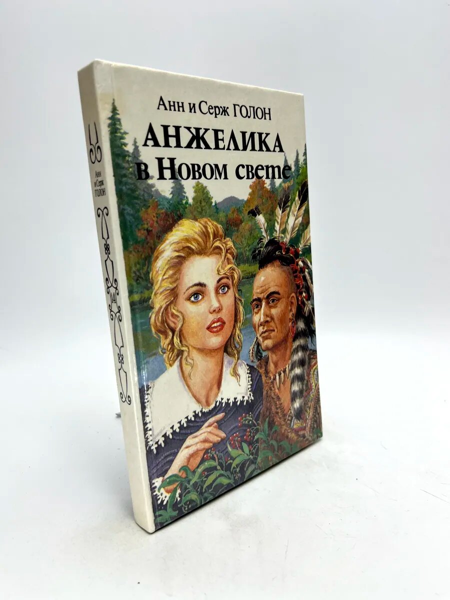 Анн и Серж Голон. Анжелика в Новом свете