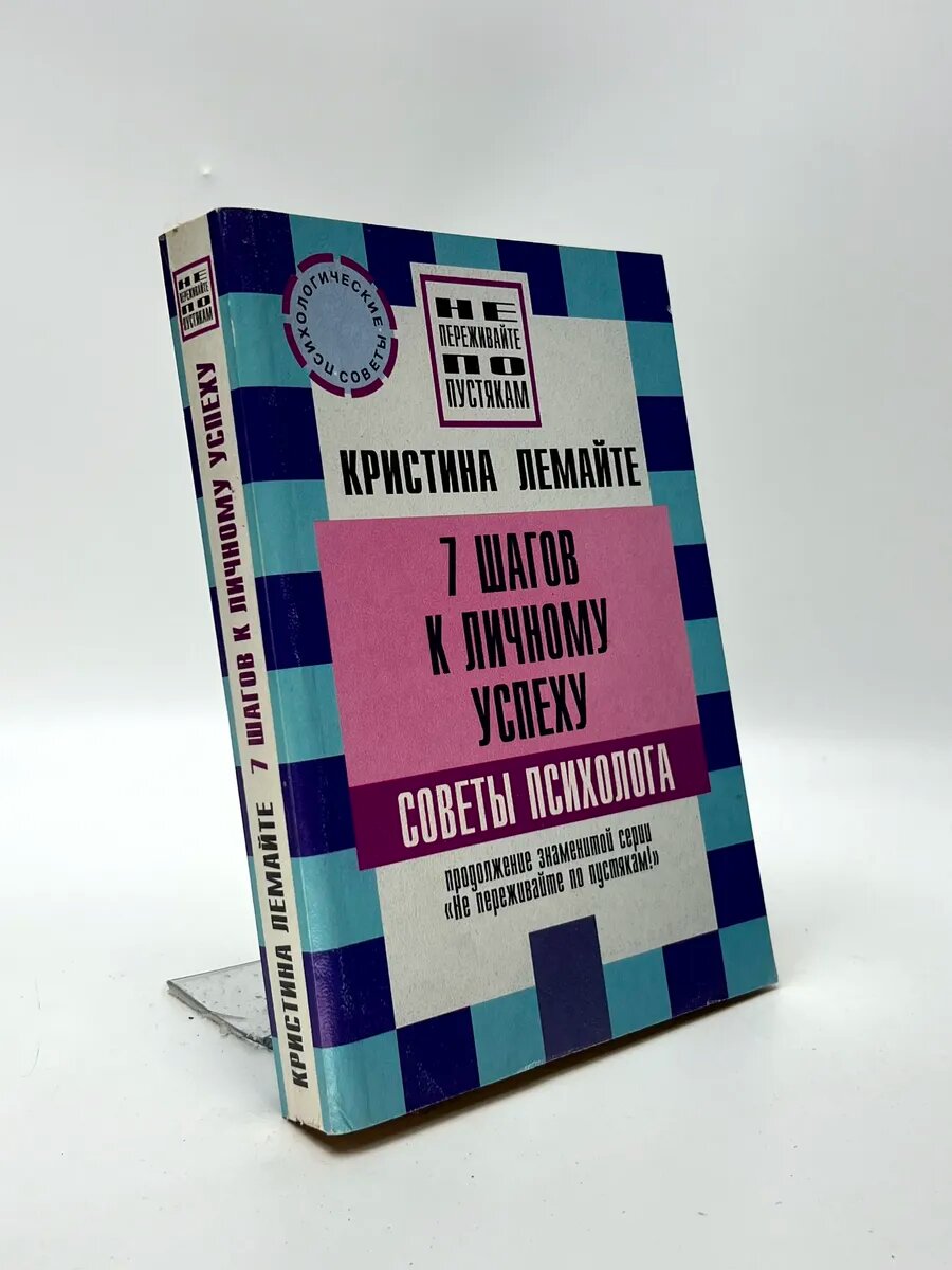 Кристина Лемайте. 7 шагов к личному успеху