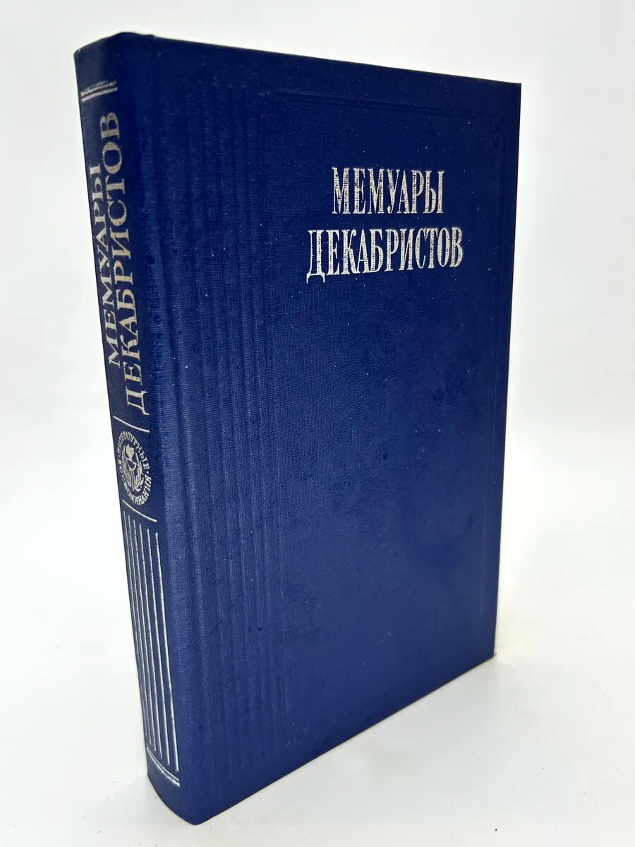Мемуары декабристов