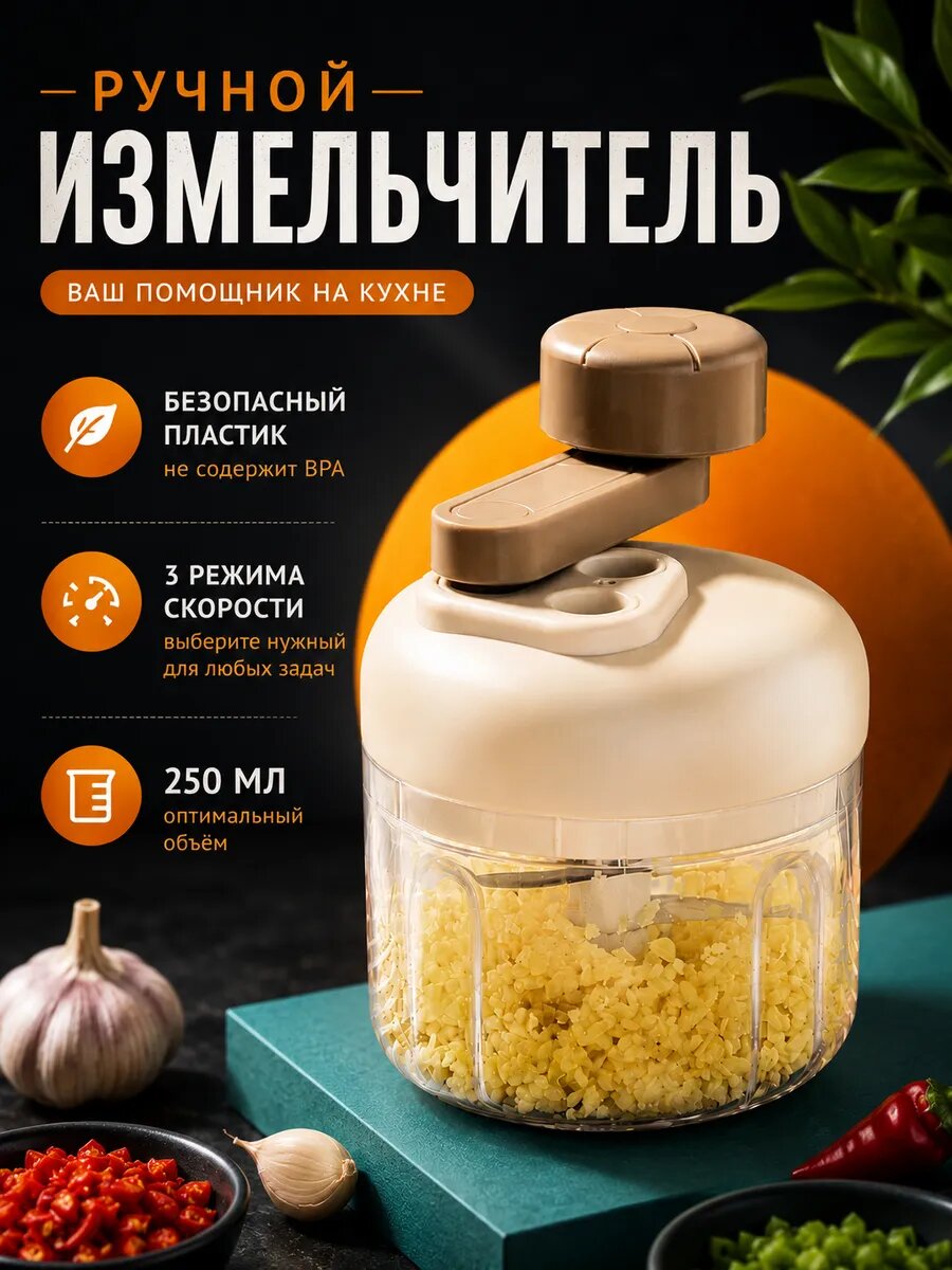 Измельчитель ручной, механический, с контейнером, цвет бежевый, 250мл