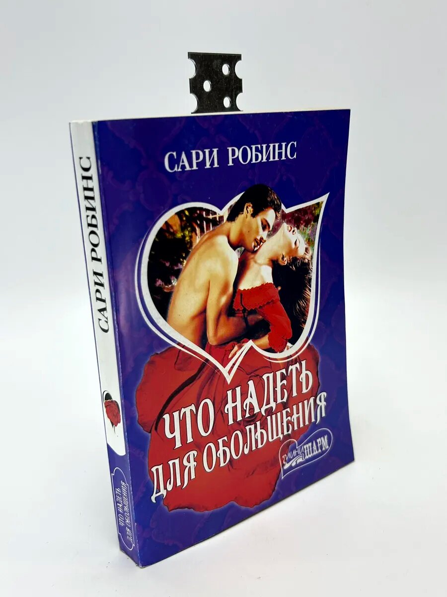 Сари Робинс. Что надеть для обольщения