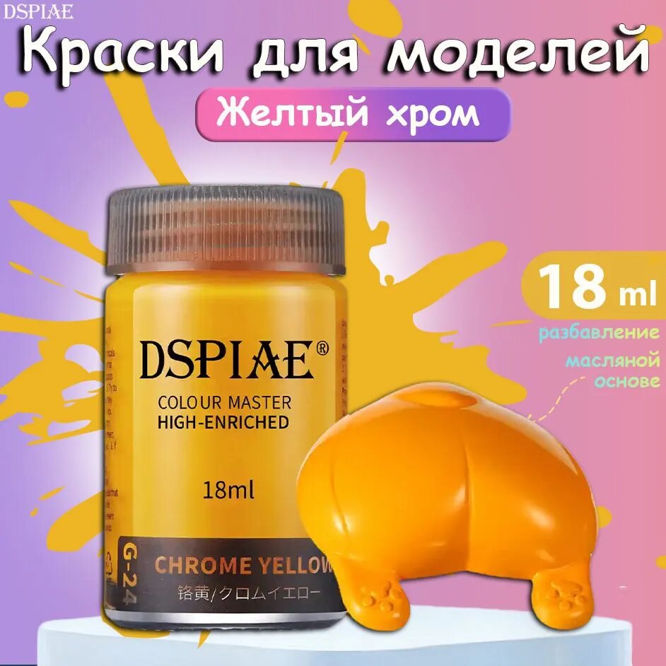 Dspiae Краска акриловая COLOUR MASTER HIGH-ENRICHED, 18 ml, CHROME YELLOW, Золотой