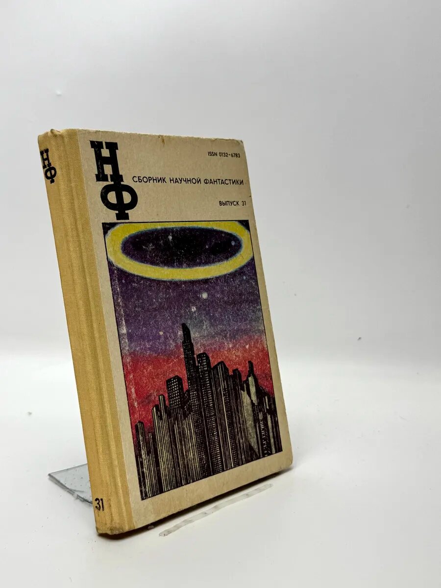НФ. Сборник научной фантастики. Выпуск 31
